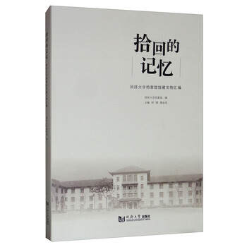 拾回的记忆：同济大学档案馆馆藏实物汇编