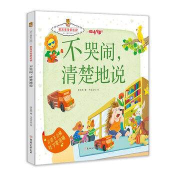 不哭闹清楚地说(双语有声)/成长关键期全阅读