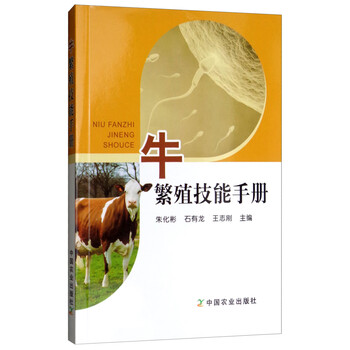牛繁殖技能手册