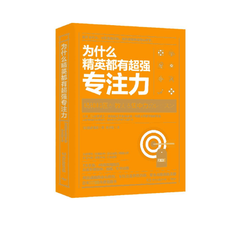 为什么精英都有超强专注力