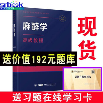 2022年麻醉学高级教程高级职称卫生专业技术资格考试指导用书吴新民主编高级职称正高副高主任副主任原人民军医升级版9787830050894