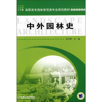 中外园林史
