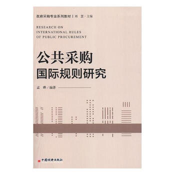 公共采购规则研究 社会科学 孟晔编著 中国经济出版社 9787513655255