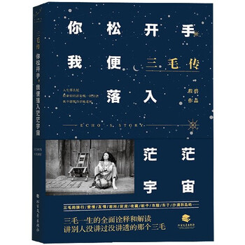 三毛传(你松开手我便落入茫茫宇宙)