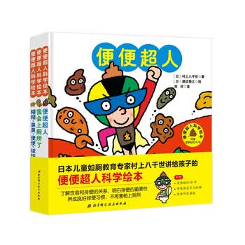 便便超人科学绘本（全三册）