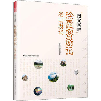 图文新解徐霞客游记 名山游记