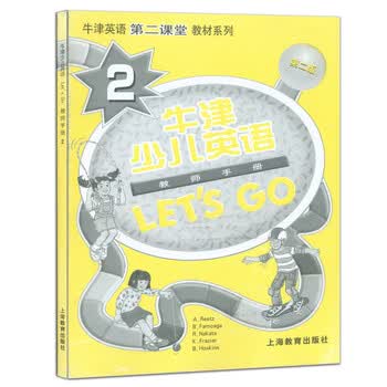 牛津少儿英语 LET`SGO 教师用书 2let`s go 教师用书 第二册