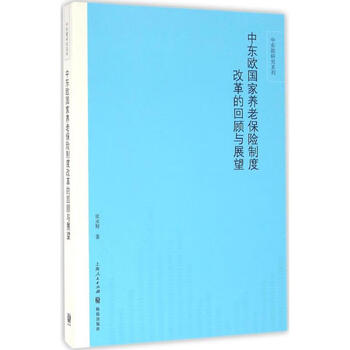 中东欧国家养老保险制度改革的回顾与展望