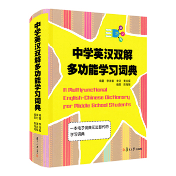 中学英汉双解多功能学习词典 一本电子词典无法替代的学习词典