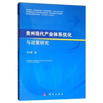 贵州现代产业体系优化与政策研究