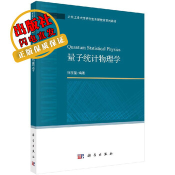 量子统计物理学