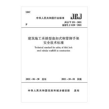 建筑施工承插型盘扣式钢管脚手架安全技术标准 JGJ/T 231-2021 备案号 书籍