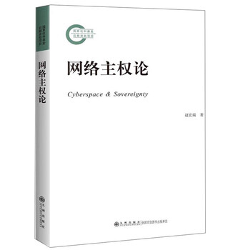 网络主权论9787510874437九州
