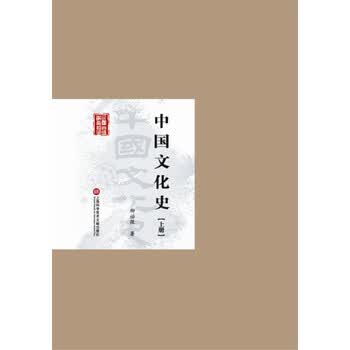 中国文化史-(上下册)/国学/古籍/书籍