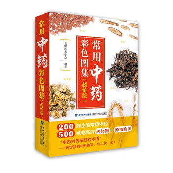 常用中药彩色图集（值版）