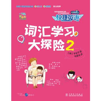 快捷英语 词汇学探险2 (韩)李宝宁 9787512341401 中国电力出版社