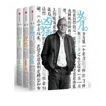 理想丰满+岁月凶猛+野蛮生长(精)（共3册）