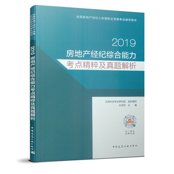 现货全国房地产经纪人协理职业资格考试辅导用书 2019房地产经纪综合能力考点