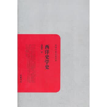 西洋史学史
