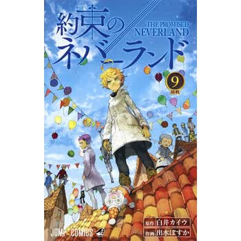 约定的梦幻岛 9 約束のネバーランド　　　９