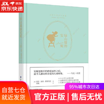 【正版图书】绿山墙的安妮 露西·莫德·蒙格玛丽 著,高艳 译 应急管理出版社 9787502080037
