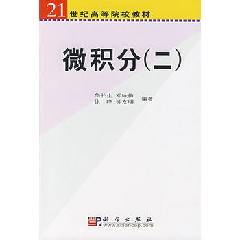 微积分(二) 华长生 9787030196590 科学出版社