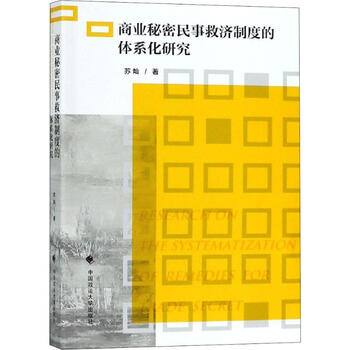 商业秘密民事救济制度的体系化研究