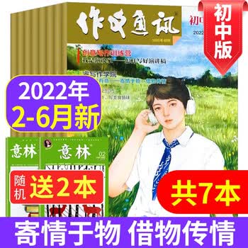 【赠送2本】作文通讯初中版杂志2022年2/3/4/5/6月共7期打包中考作文素材中学生期刊