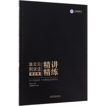 温云云刑诉法精讲精练(模拟卷2019国家统一法律职业资格考试)