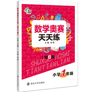 数学奥赛天天练（第六版）小学一年级