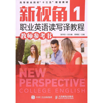 新视角职业英语读写译教程1(教师参考书) 黎明虹 9787115408952 人民邮电出版社