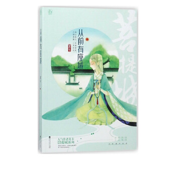 从前有座城/人气作者莫卡菩提城系列