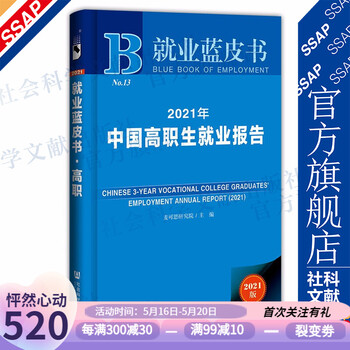 就业蓝皮书：2021年中国高职生就业报告  麦可思研究院 主编 社科文献出版社