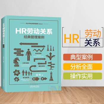 正版 HR劳动关系经典管理案例 企业各级管理者 人力资源从业人员 企业培训师 管理咨询师 律师案例