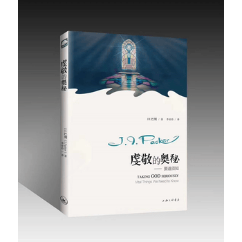 虔敬的奥秘——要道须知