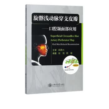 旋髂浅动脉穿支皮瓣--口腔颌面部应用