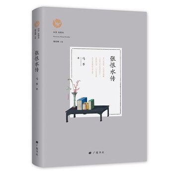 张恨水传/回望张恨水