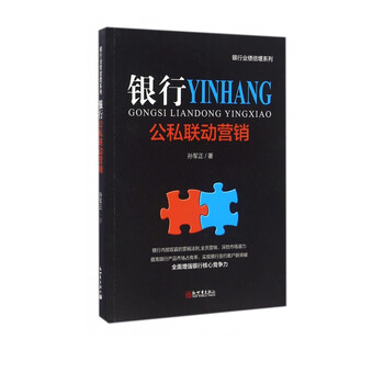 银行公私联动营销/银行业绩倍增系列