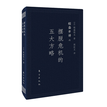 稻盛和夫  稻盛开讲六：摆脱危机的五大方略（口袋版）
