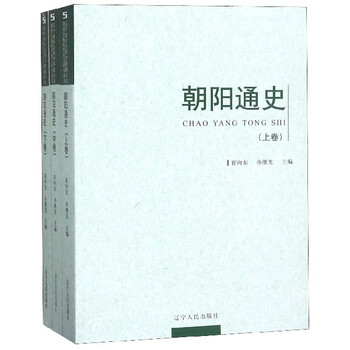 朝阳通史(上中下)