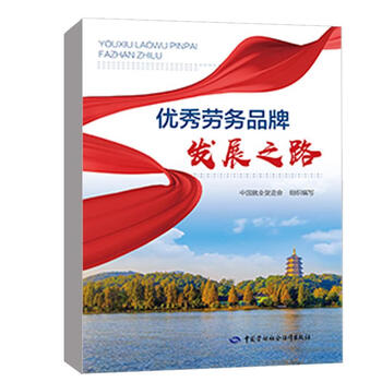 优秀劳务品牌发展之路 中国就业促进会  书籍