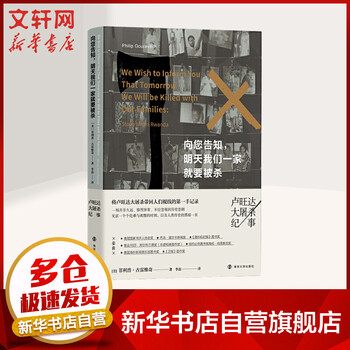 向您告知，明天我们一家就要被杀 卢旺达大屠杀纪事