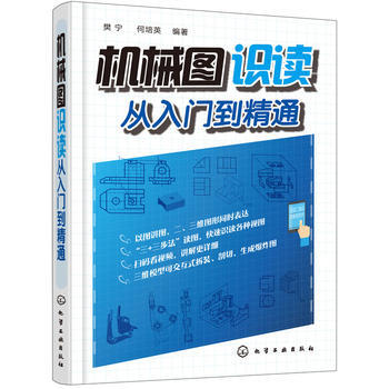 机械图识读从入门到精通 樊宁,何培英 9787122323354 化学工业出版社