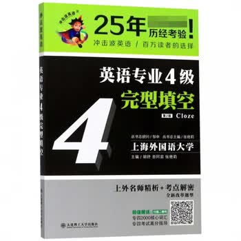 英语专业4级完型填空(第2版)/冲击波英语