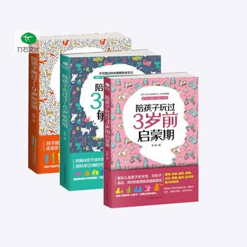 儿童教育3本套装  陪孩子走过3岁前启蒙期+3-6岁敏感期+7-9岁叛逆期