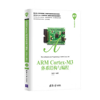 ARMCortex-M3体系结构与编程