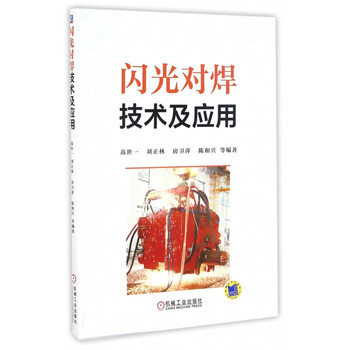 闪光对焊技术及应用