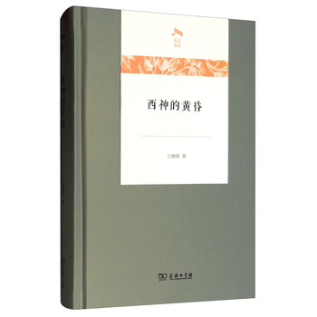 西神的黄昏/光启文库
