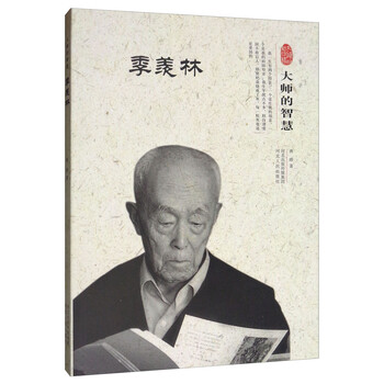 季羡林/大师的智慧