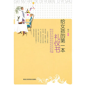 给女孩的一本礼仪书【正版图书】